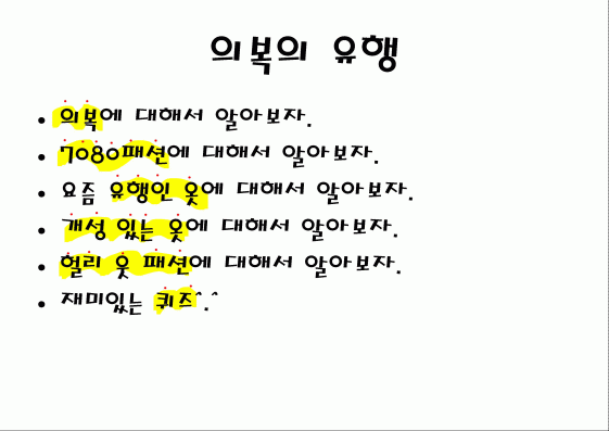 의복의 유행[1]