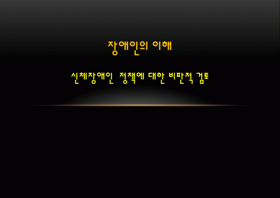 장애인의 이해-신체장애인  정책에 대한 비판적 검토
