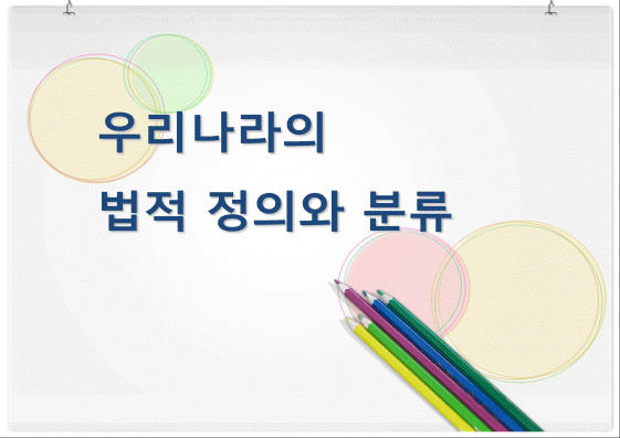 [정신지체]우리나라의 법적 정의와 분류
