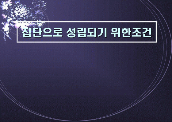 집단으로_성립되기_위한조건1