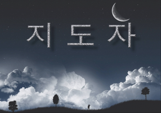지도자(leader 指導者)에 대하여