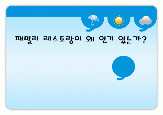 패밀리 레스토랑이 왜 인기 있는가?