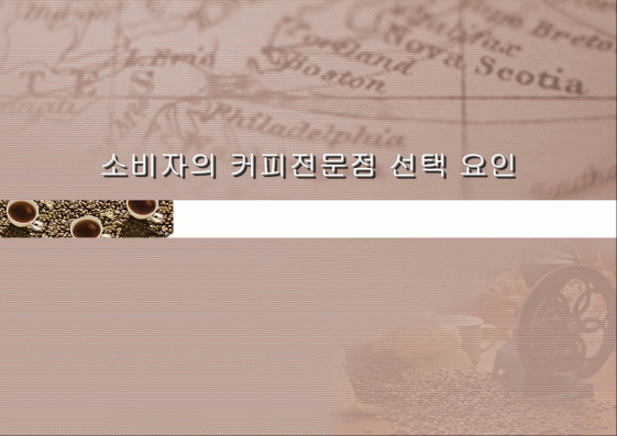 커피전문점 레포트 자료