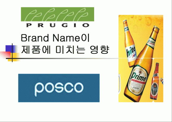 Brand Name이  제품에 미치는 영향