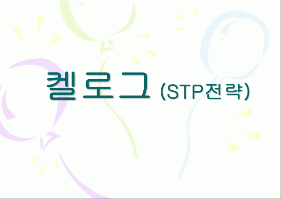 STP전략_-_켈로그_