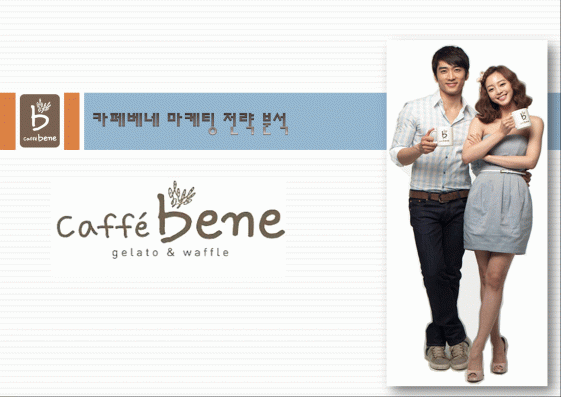 카페베네(까페베네: Caffe Bene)의 마케팅 성공 전략 분석(SWOT, STP, 4P) 및 다각화 전략, 차별화 전략, 집중화 전략 제시