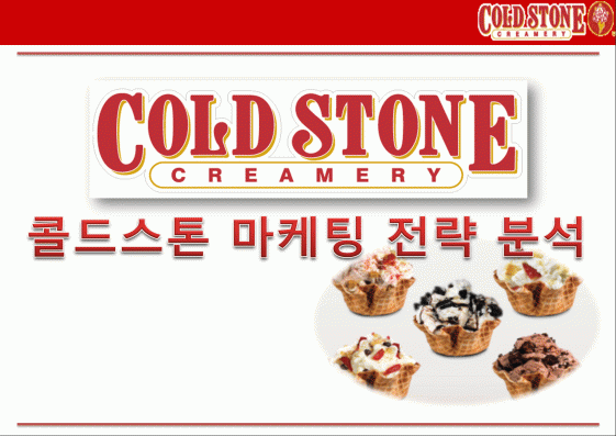 콜드스톤 (Cold Stone) 마케팅 성공요인과 전략 분석(SWOT, STP) 및 활동 사례 조사