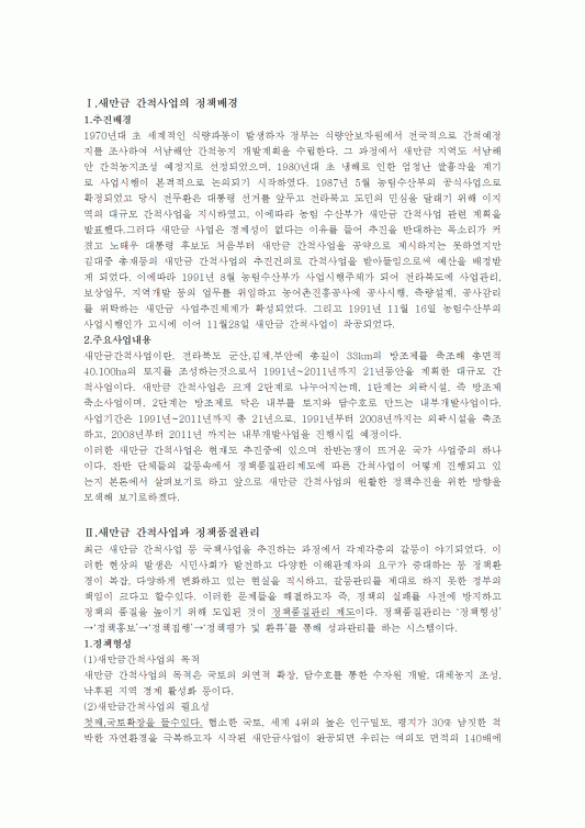 새만금 (간척사업의 정책배경, 정책품질관리)