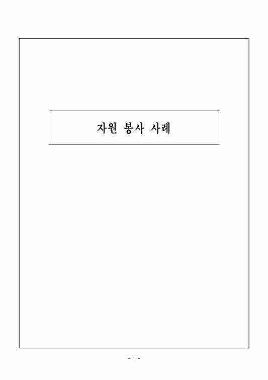 자원봉사자 사례