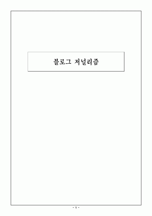 블로그 저널리즘
