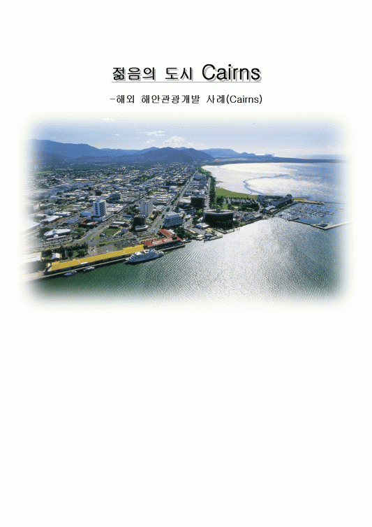 [사회과학] 젊음의 도시 Cairns -해외 해안관광개발 사례(Cairns)