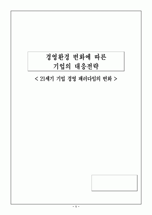 기업환경 변화에 따른 기업의 대응전략(21세기 기업경영 패러다임의 변화)