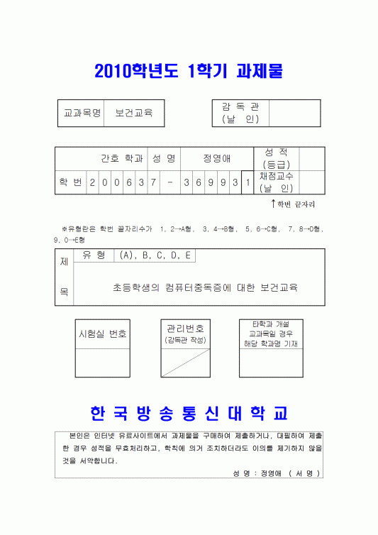 초등학생의 컴퓨터중독증에 대한 보건교육