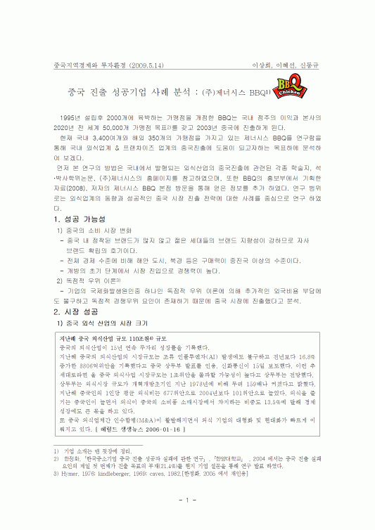 중중국지역경제와 투자환경 - 중국 진출 성공기업 사례 분석 : (주)제너시스 BBQ (비비큐)