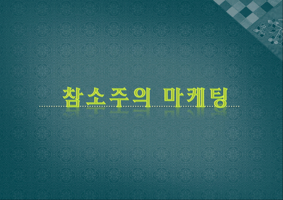 참소주의 마케팅 ppt