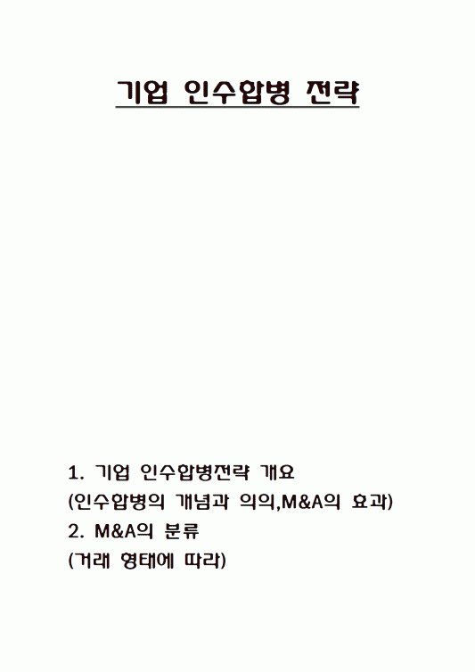 기업 인수합병 전략 M&A