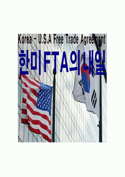 한미FTA의_이해