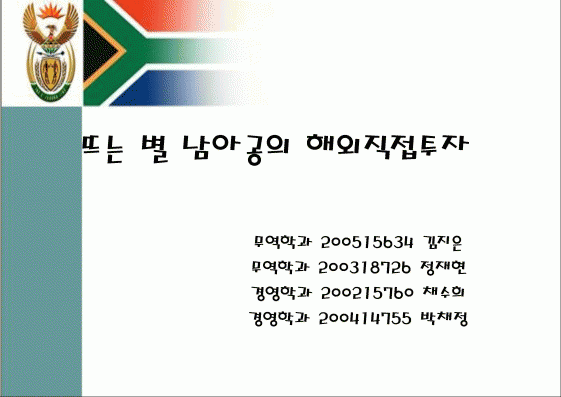 해외투자론 - 뜨는 별 남아공의 해외직접투자