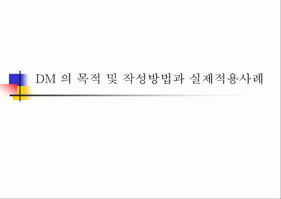 DM 의 목적 및 작성방법과 실제적용사례
