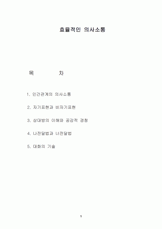 효율적인의사소통(인간관계의 커뮤니케이션,설득 기술과 나전달법,너전달법,대화의기술)