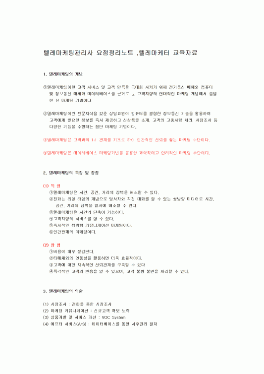 텔레마케팅관리사 요점정리노트 ,텔레마케터 교육자료,전화예절교육
