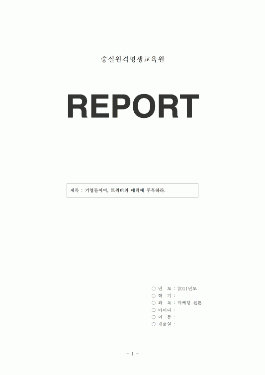 [마케팅 원론] 기업의 소셜네트워크이용한 마케팅사례 (기업들이여, 트위터의 매력에 주목하라)
