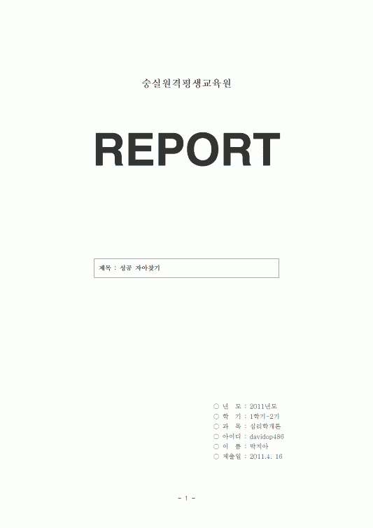 [심리 학개론] 성공 자아찾기