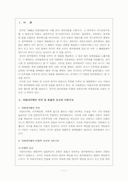 의원내각제 (의의,본질적 요소,기본구조,특징,한국정부형태의 특징과 문제점)