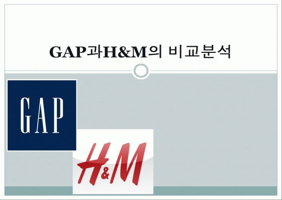 The GAP and H&M 비교분석1