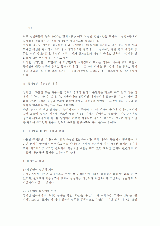 공기업에 대한 통제의 이론적배경
