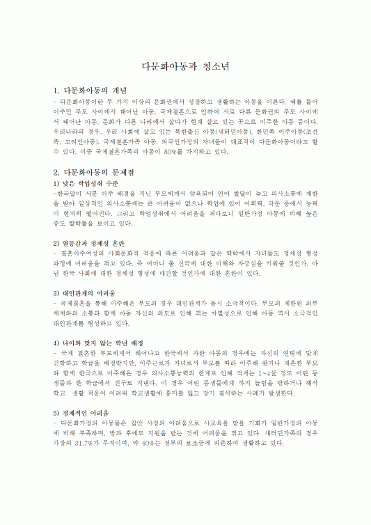 다문화아동과 청소년