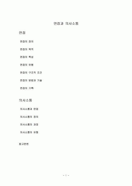 면접과 의사소통
