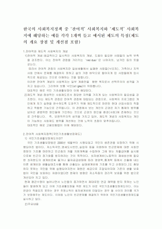 한국의 사회복지정책 중 ‘잔여적’ 사회복지와 ‘제도적’ 사회복지에 해당하는 예를 각각 1개씩 들고 예시된 제도의 특징
