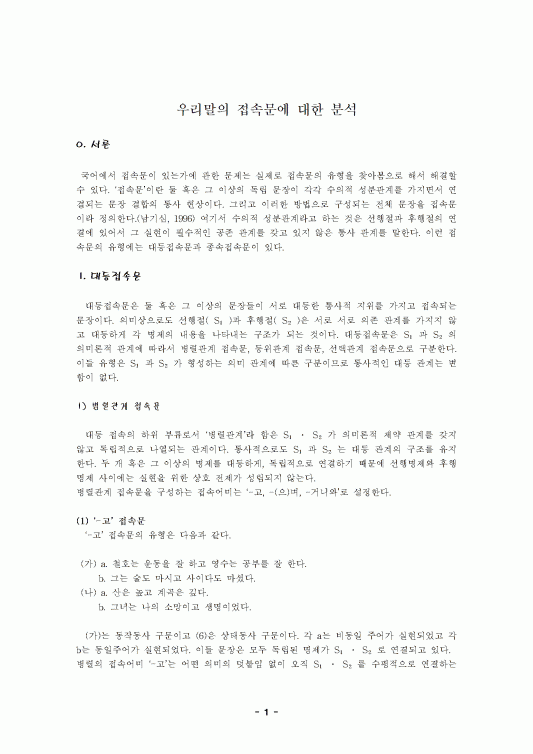 우리말의 접속문에 대한 분석