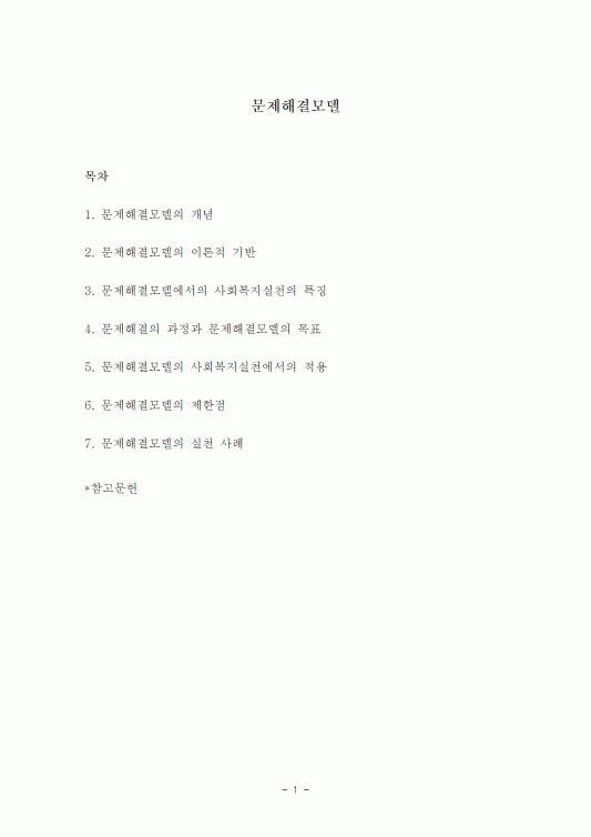 문제해결모델 문제해결모델 사회복지모델 사회복지실천모델 사회복지실천 문제해결사례 문제해결모델 사례 문제해결이론