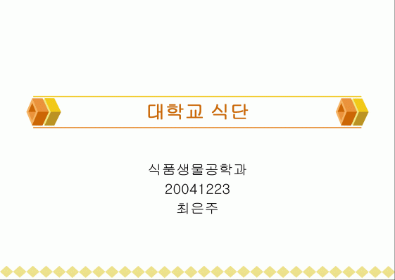 대학교 식단 작성
