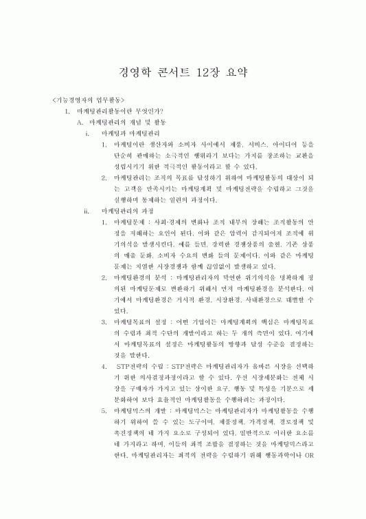 경영학 콘서트 12장 요약 - 기능경영자의 업무활동