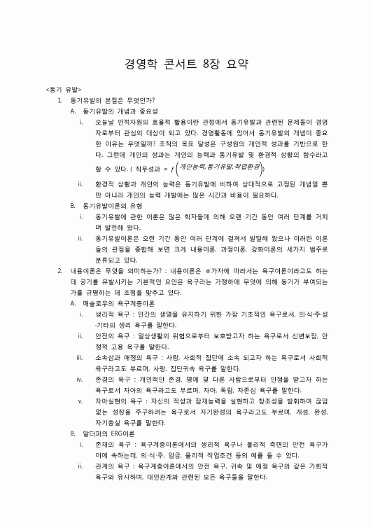 경영학 콘서트 8장 요약 - 동기 유발