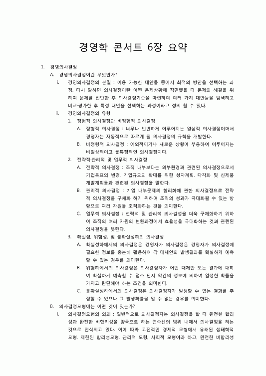 경영학 콘서트 6장 요약 - 경영의사결정