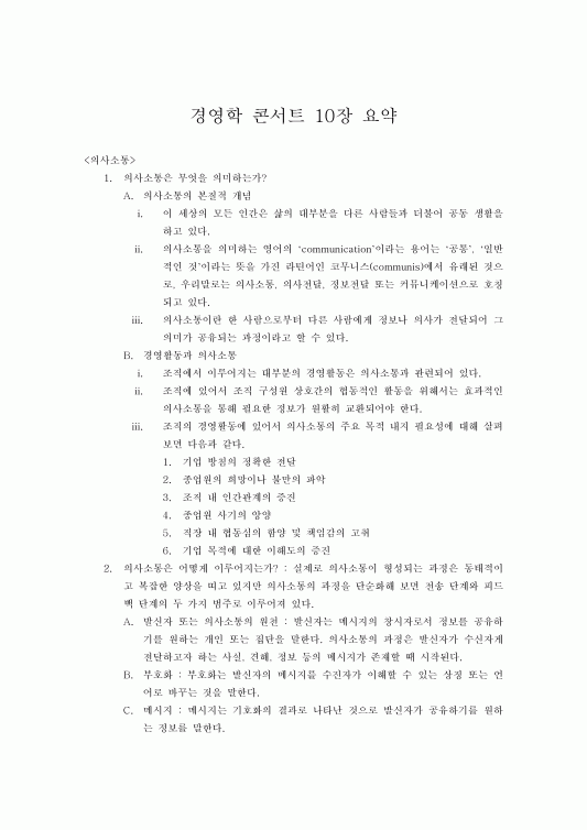 경영학 콘서트 10장 요약 - 의사소통
