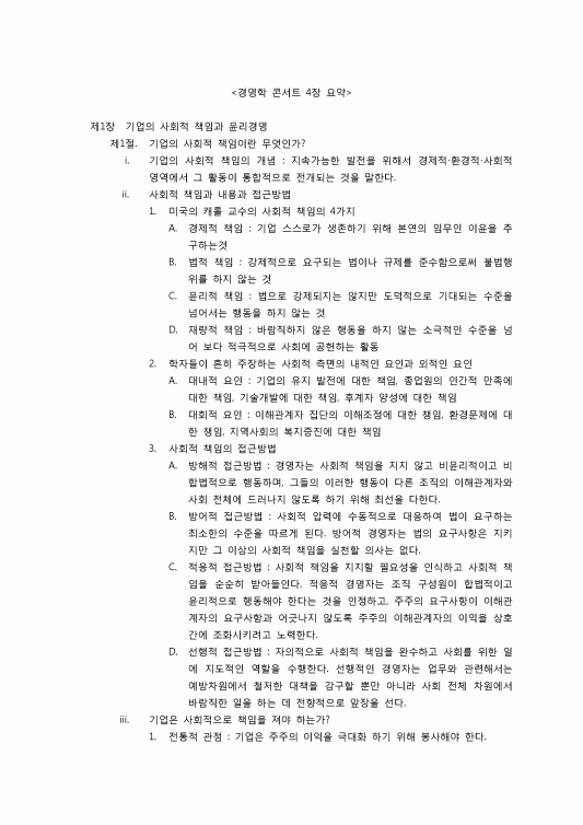 경영학 콘서트 4장 요약 - 기업의 사회적 책임과 윤리경영