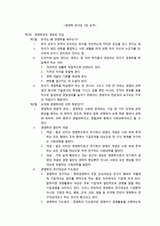 경영학 콘서트 1장 요약 - 경영학과의 새로운 만남