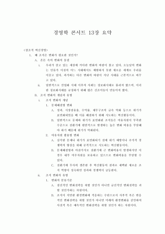 경영학 콘서트 13장 요약 - 창조적 혁신경영