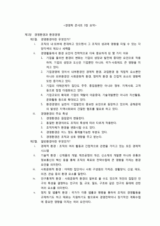 경영학 콘서트 3장 요약