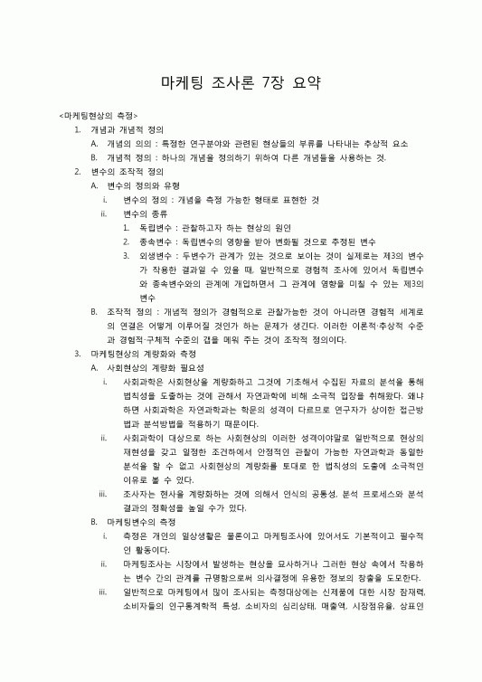 마케팅 조사론 7장 요약 - 마케팅현상의 측정