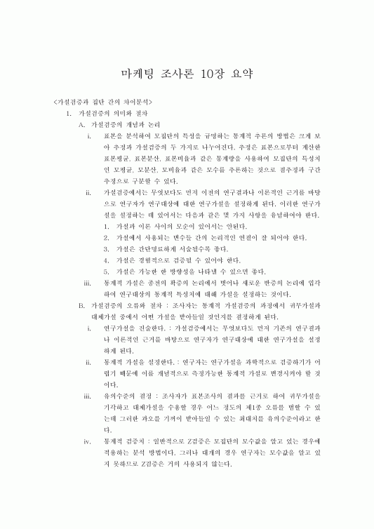 마케팅 조사론 10장 요약