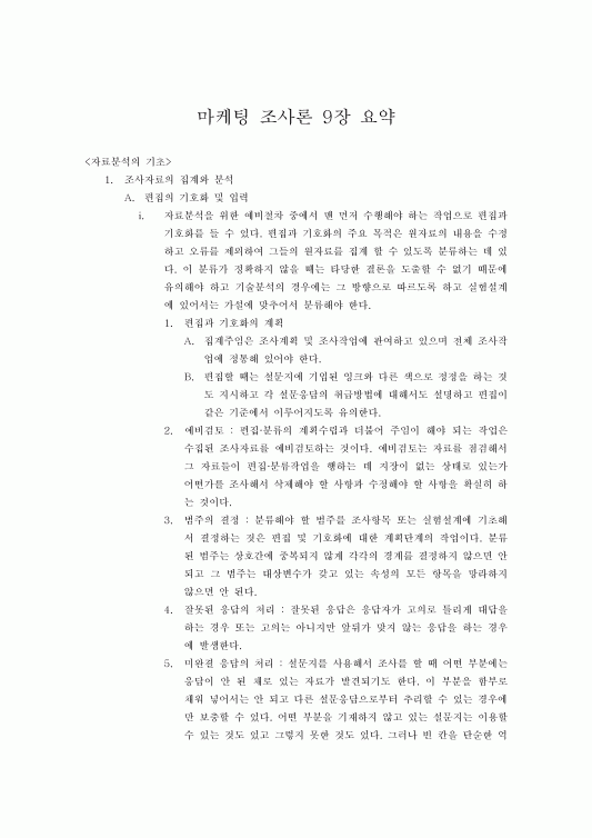 마케팅 조사론 9장 요약