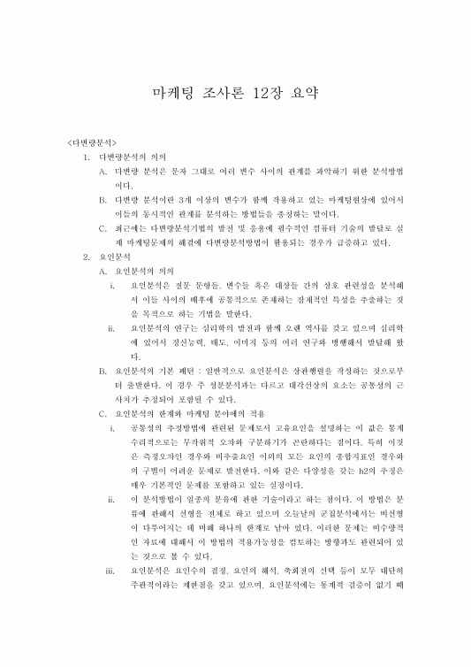 마케팅 조사론 12장 요약