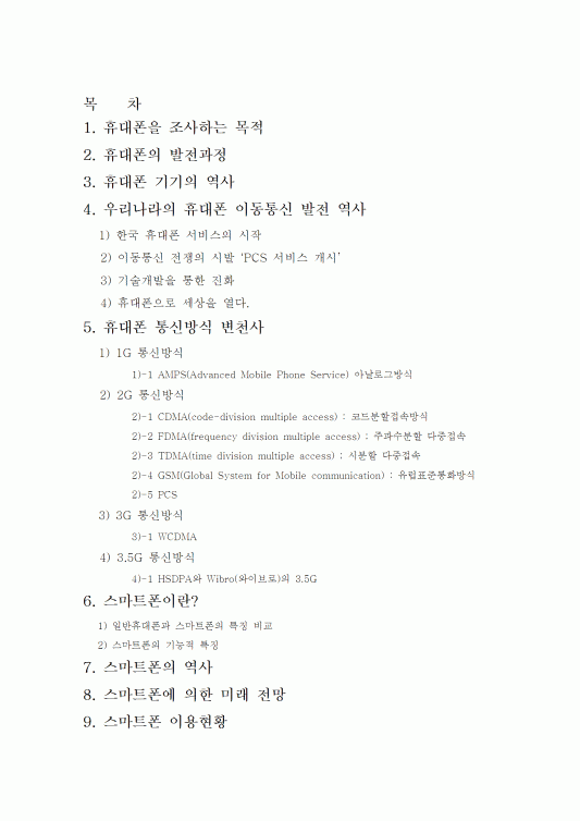 정보통신 - 휴대폰, 스마트폰 분석 (발전과정, 역사, 통신방식 변천사, 스마트폰 역사, 이용현황)