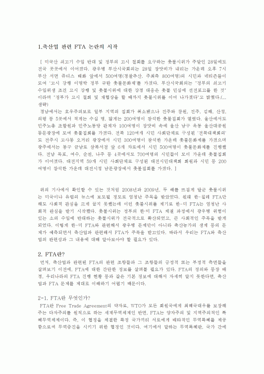축산업 관련 FTA에 대하여